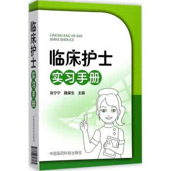 临床护士实习手册