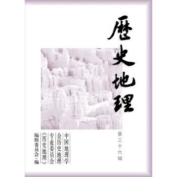 历史地理（第36辑）