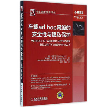车载ad hoc网络的安全性与隐私保护