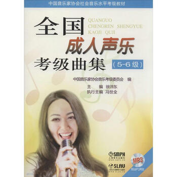 全国成.人声乐考级曲集5-6级