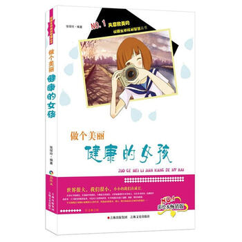 做个美丽健康的女孩(彩绘本版)