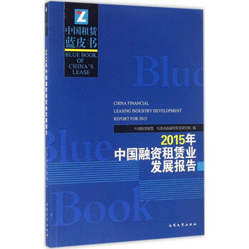 2015年中国融资租赁业发展报告