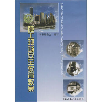 施工现场安全教育教案