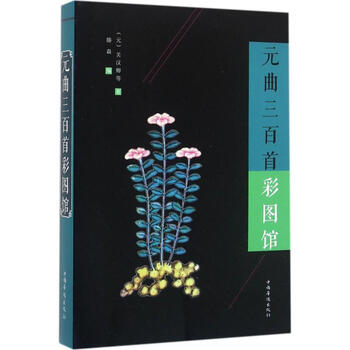 元曲三百首彩图馆