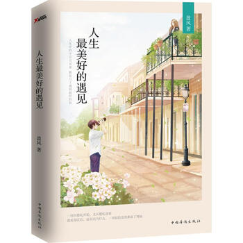 人生最美好的遇见