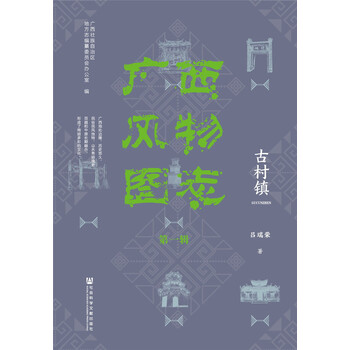 广西风物图志（第一辑）·古村镇