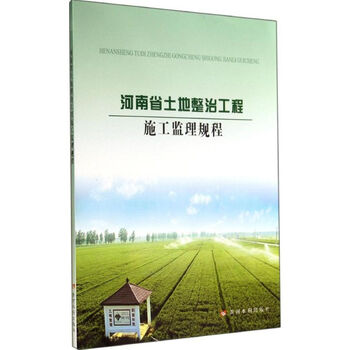 河南省土地整治工程施工监理规程
