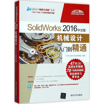 SolidWorks 2016中文版机械设计从入门到精通