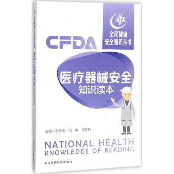 医疗器械安全知识读本