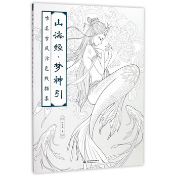 山海经梦神引(唯美古风涂色线描集)