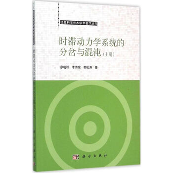 时滞动力学系统的分岔与混沌上册