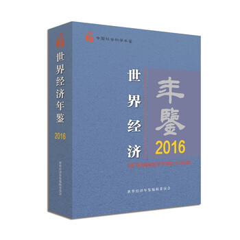 世界经济年鉴2016年卷