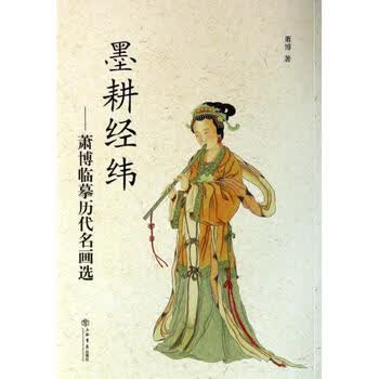 墨耕经纬 
