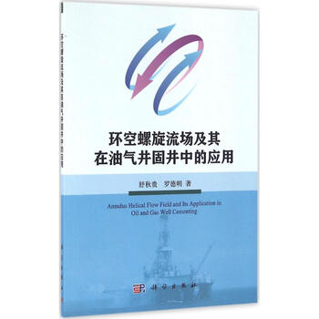 环空螺旋流场及其在油气井固井中的应用