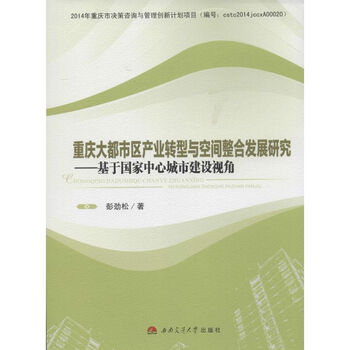 重庆大都市区产业转型与空间整合发展研究