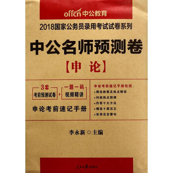 国家公务员录用考试试卷系列中公名师预测卷.申论