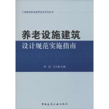 养老设施建筑设计规范实施指南