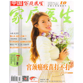 家庭医生（2018年5月下第10期）