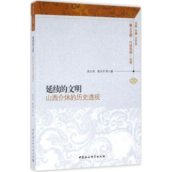 延续的文明