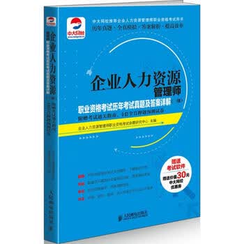 企业人力资源管理师职业资格考试历年考试真题及答案详解三级