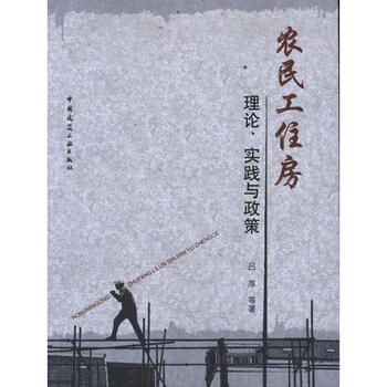 农民工住房理论.实践与政策
