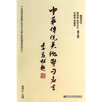 中华传统美德警句名言(第三版)