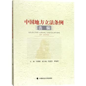 中国地方立法条例选编