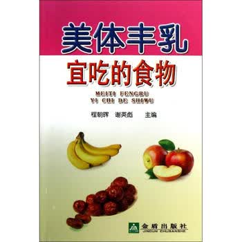 美体丰乳宜吃的食物