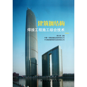 建筑钢结构焊接工程施工综合技术