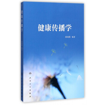 健康传播学