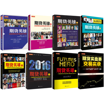 期货英雄1234567蓝海密剑中国对冲基金公开赛选手访+期货实盘赛交易实录  套装共8册
