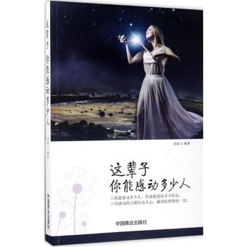 这辈子你能感动多少人