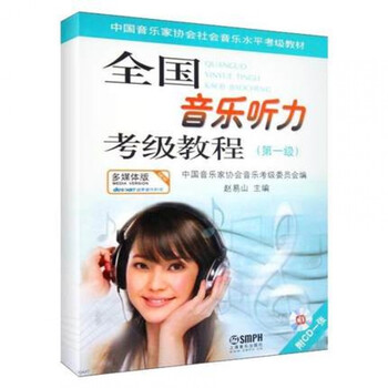 全国音乐听力考级教程 第1级 附光盘 