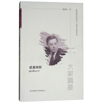 “大家精要”丛书：威廉姆斯