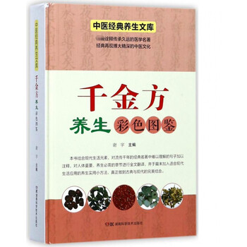 千金方养生彩色图鉴(精)/中医经典养生文库