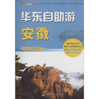 华东自助游(全彩地图版)安徽