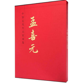中国近现代名家画集孟喜元