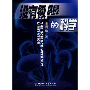 没有极限的科学