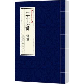 三十六计译注