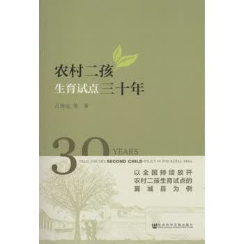 农村二孩生育试点三十年