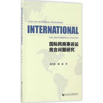 国际民商事诉讼竞合问题研究
