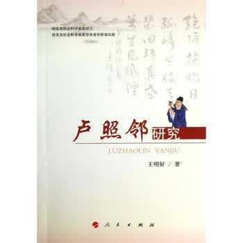 卢照邻研究