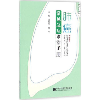肺癌常见急症诊治手册