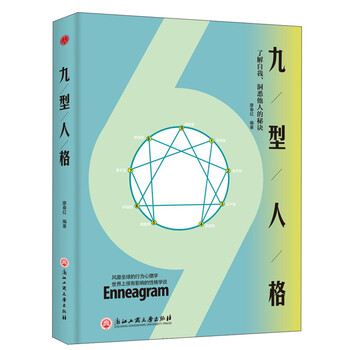   九型人格9787517822073浙江工商大学