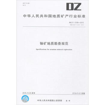 铀矿地质勘查规范