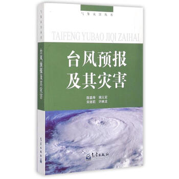 台风预报及其灾害/气象灾害丛书