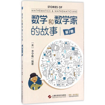 数学和数学家的故事第7册