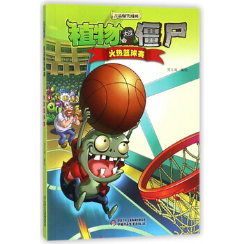 火热篮球赛/植物大战僵尸吉品爆笑漫画