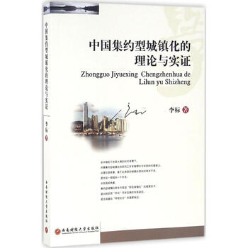 中国集约型城镇化的理论与实证