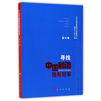 寻找中国制造隐形冠军(嘉兴卷)